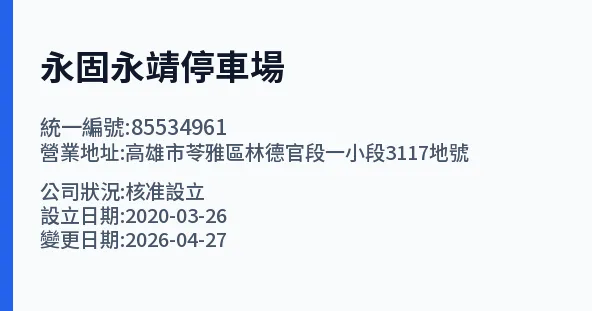 永固永靖停車場的照片-統編 85534961(高雄市) 公司登記資料與營業項目詳細圖表