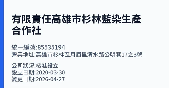 有限責任高雄市杉林藍染生產合作社的照片-統編 85535194(高雄市) 公司登記資料與營業項目詳細圖表