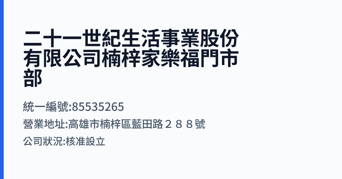 二十一世紀生活事業股份有限公司楠梓家樂福門市部 - 統編 85535265(高雄市) 公司登記資料與營業項目詳細圖表