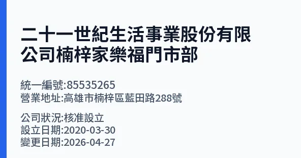 二十一世紀生活事業股份有限公司楠梓家樂福門市部的照片-統編 85535265(高雄市) 公司登記資料與營業項目詳細圖表