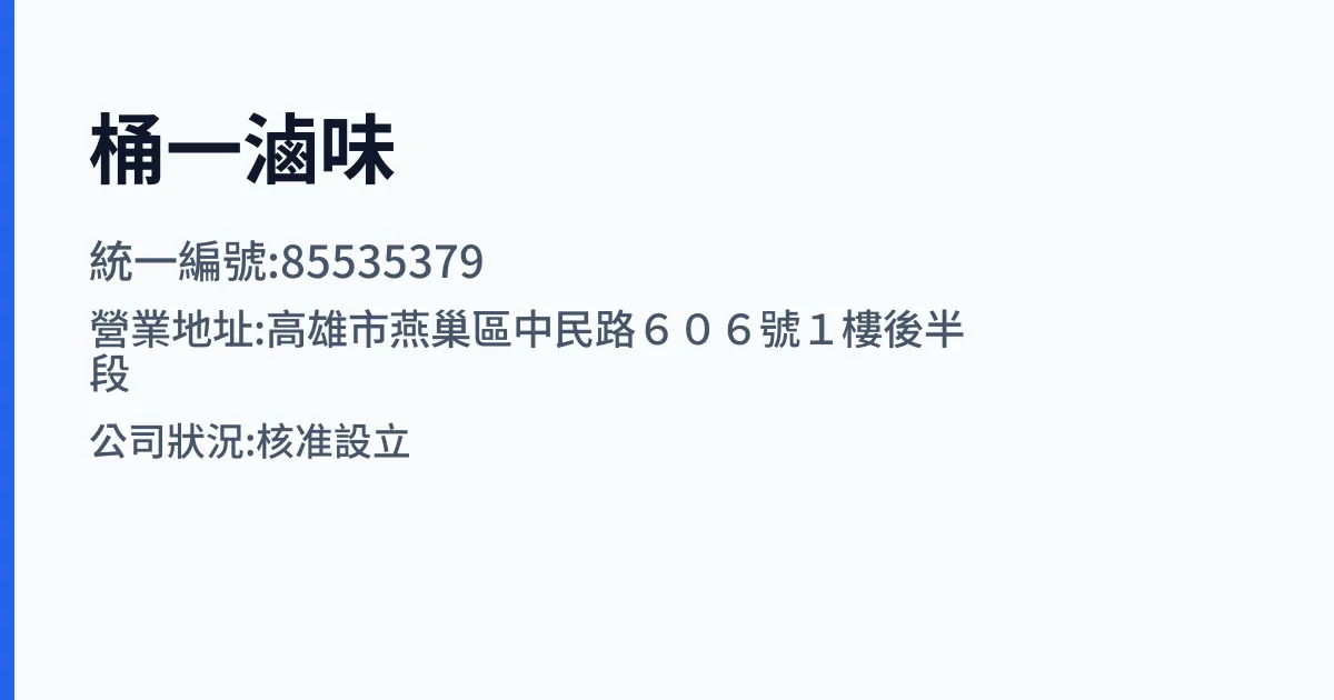 桶一滷味 - 統編 85535379(高雄市) 公司登記資料與營業項目詳細圖表