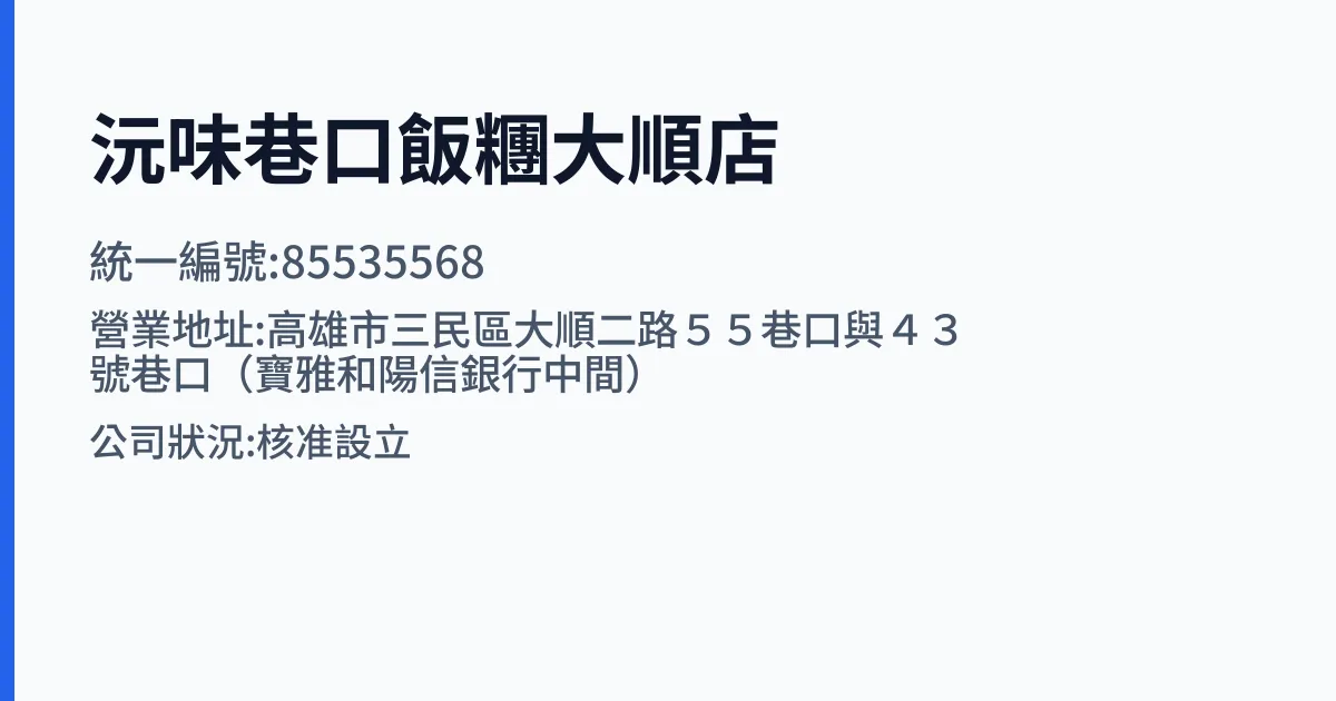 沅味巷口飯糰大順店 - 統編 85535568(高雄市) 公司登記資料與營業項目詳細圖表