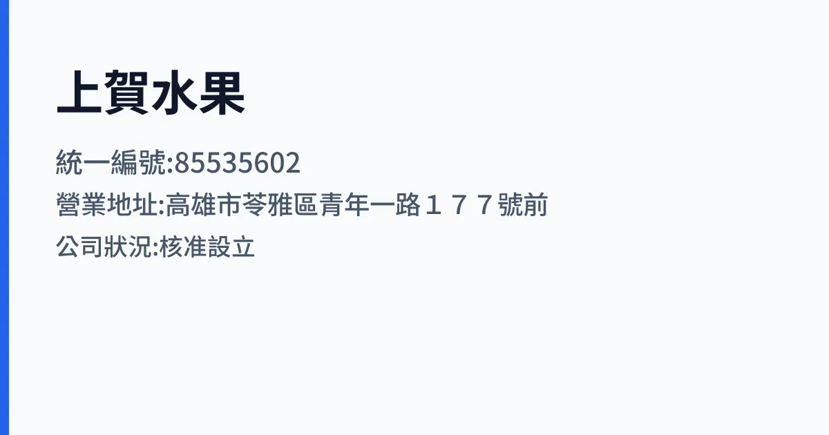 上賀水果 - 統編 85535602(高雄市) 公司登記資料與營業項目詳細圖表