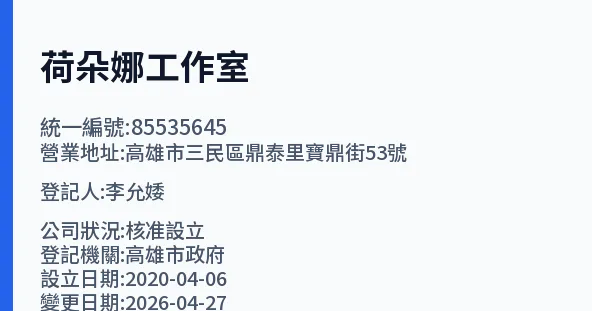 荷朵娜工作室的照片-統編 85535645(高雄市) 公司登記資料與營業項目詳細圖表