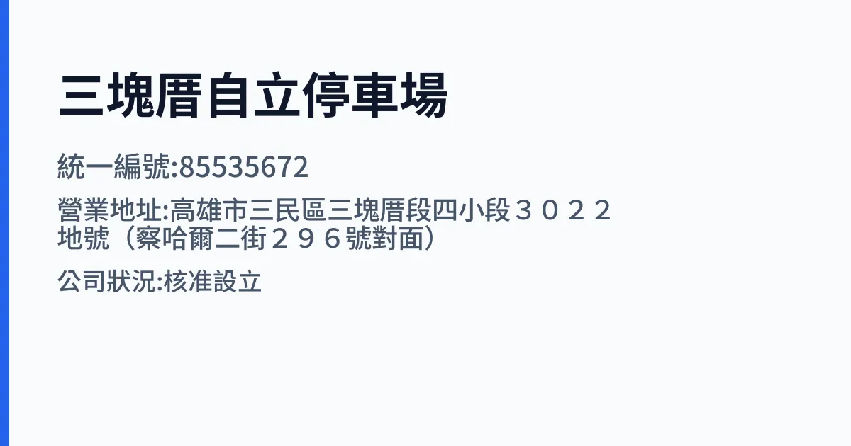 三塊厝自立停車場 - 統編 85535672(高雄市) 公司登記資料與營業項目詳細圖表