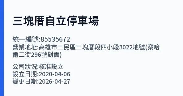 三塊厝自立停車場的照片-統編 85535672(高雄市) 公司登記資料與營業項目詳細圖表