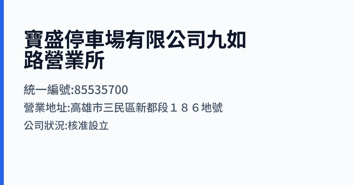 寶盛停車場有限公司九如路營業所 - 統編 85535700(高雄市) 公司登記資料與營業項目詳細圖表