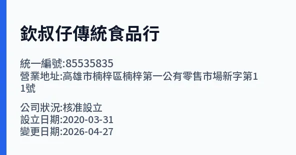欽叔仔傳統食品行的照片-統編 85535835(高雄市) 公司登記資料與營業項目詳細圖表
