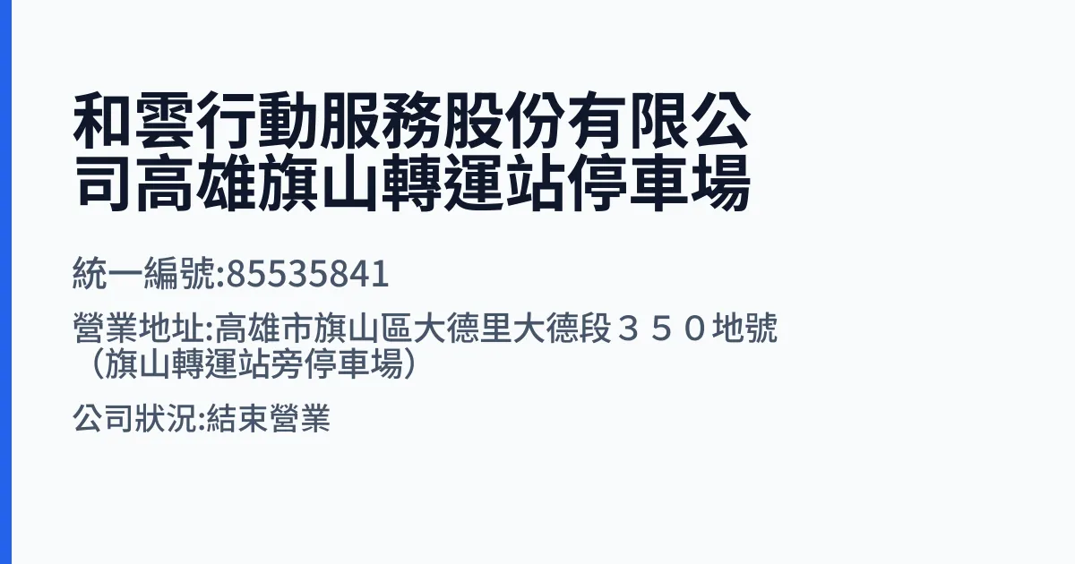 和雲行動服務股份有限公司高雄旗山轉運站停車場 - 統編 85535841(高雄市) 公司登記資料與營業項目詳細圖表
