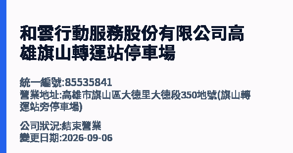 和雲行動服務股份有限公司高雄旗山轉運站停車場的照片-統編 85535841(高雄市) 公司登記資料與營業項目詳細圖表