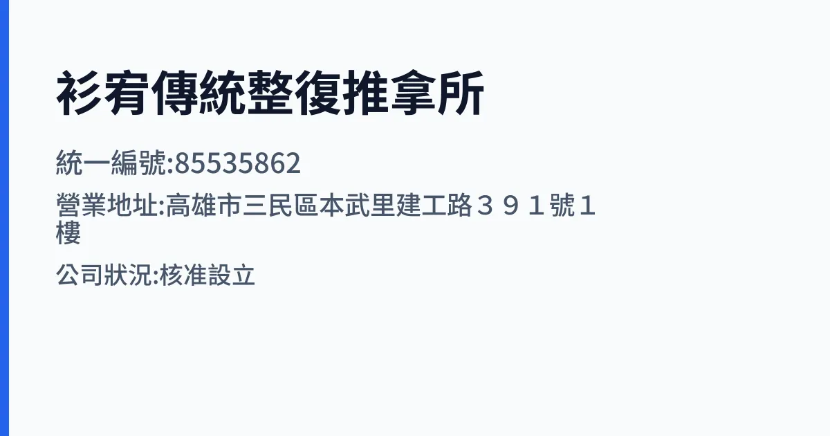 衫宥傳統整復推拿所 - 統編 85535862(高雄市) 公司登記資料與營業項目詳細圖表