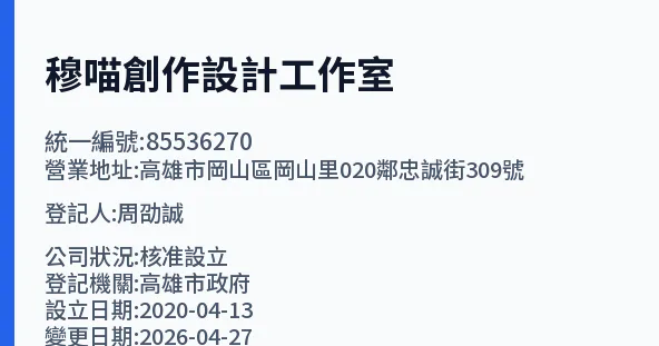 穆喵創作設計工作室的照片-統編 85536270(高雄市) 公司登記資料與營業項目詳細圖表