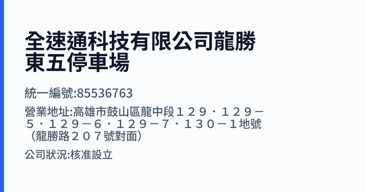 全速通科技有限公司龍勝東五停車場 - 統編 85536763(高雄市) 公司登記資料與營業項目詳細圖表