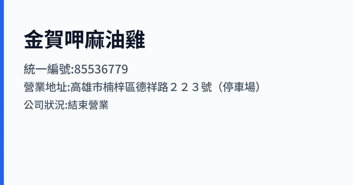 金賀呷麻油雞 - 統編 85536779(高雄市) 公司登記資料與營業項目詳細圖表