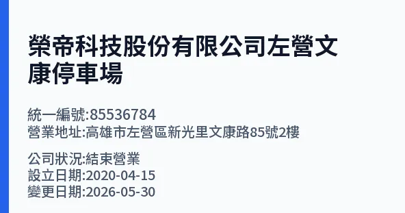榮帝科技股份有限公司左營文康停車場的照片-統編 85536784(高雄市) 公司登記資料與營業項目詳細圖表