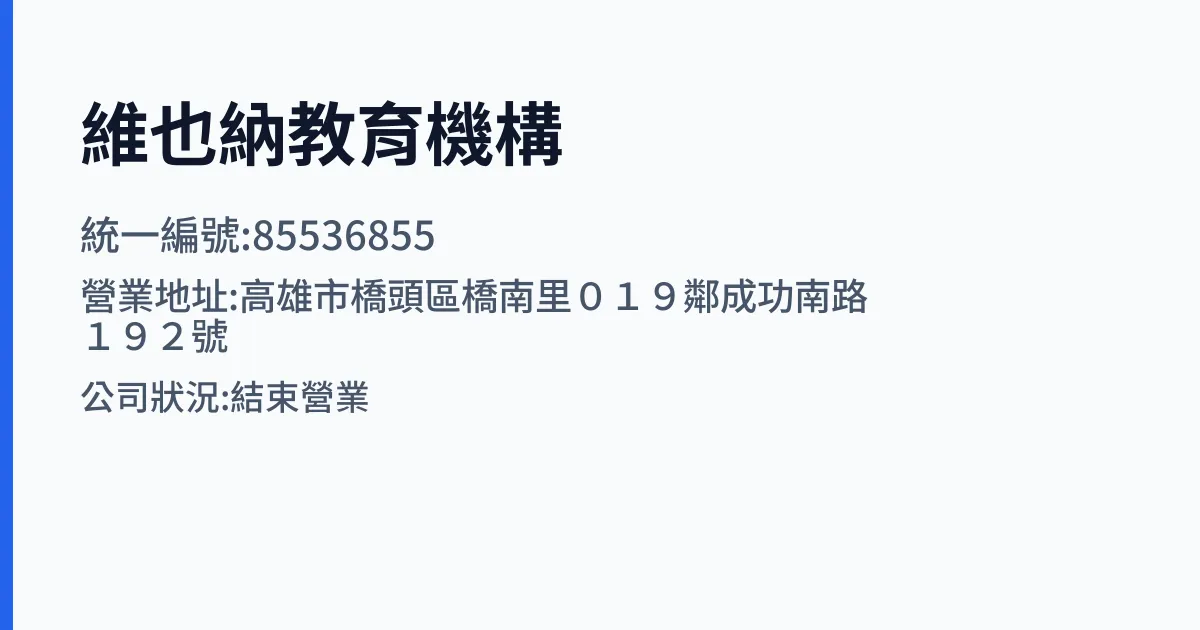 維也納教育機構 - 統編 85536855(高雄市) 公司登記資料與營業項目詳細圖表