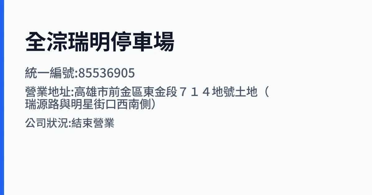 全淙瑞明停車場 - 統編 85536905(高雄市) 公司登記資料與營業項目詳細圖表