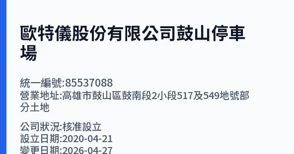 歐特儀股份有限公司鼓山停車場的照片-統編 85537088(高雄市) 公司登記資料與營業項目詳細圖表