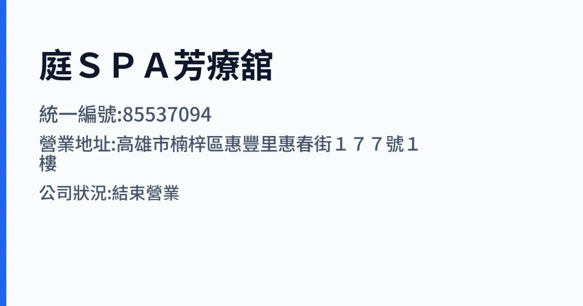 庭ＳＰＡ芳療舘 - 統編 85537094(高雄市) 公司登記資料與營業項目詳細圖表