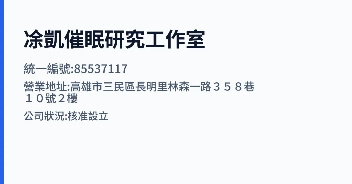 凃凱催眠研究工作室 - 統編 85537117(高雄市) 公司登記資料與營業項目詳細圖表