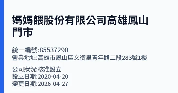 媽媽餵股份有限公司高雄鳳山門市的照片-統編 85537290(高雄市) 公司登記資料與營業項目詳細圖表