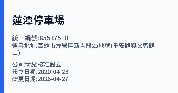 蓮潭停車場的照片-統編 85537518(高雄市) 公司登記資料與營業項目詳細圖表