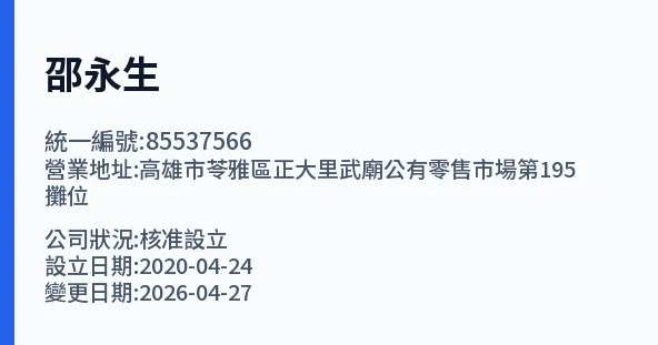 邵永生的照片-統編 85537566(高雄市) 公司登記資料與營業項目詳細圖表