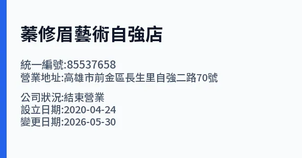 蓁修眉藝術自強店的照片-統編 85537658(高雄市) 公司登記資料與營業項目詳細圖表