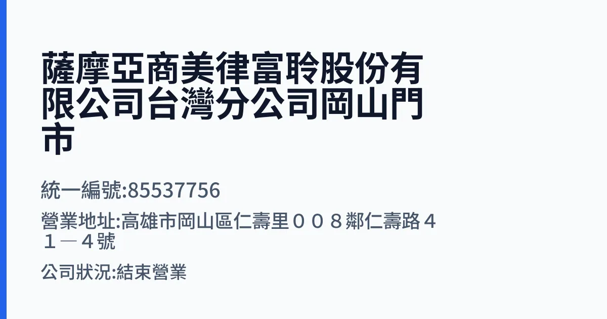 薩摩亞商美律富聆股份有限公司台灣分公司岡山門市 - 統編 85537756(高雄市) 公司登記資料與營業項目詳細圖表