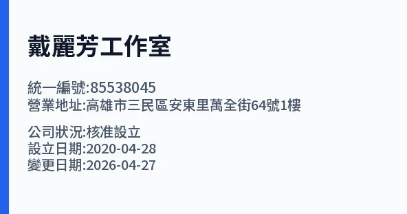 戴麗芳工作室的照片-統編 85538045(高雄市) 公司登記資料與營業項目詳細圖表
