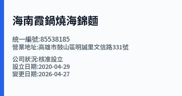 海南霞鍋燒海錦麵的照片-統編 85538185(高雄市) 公司登記資料與營業項目詳細圖表