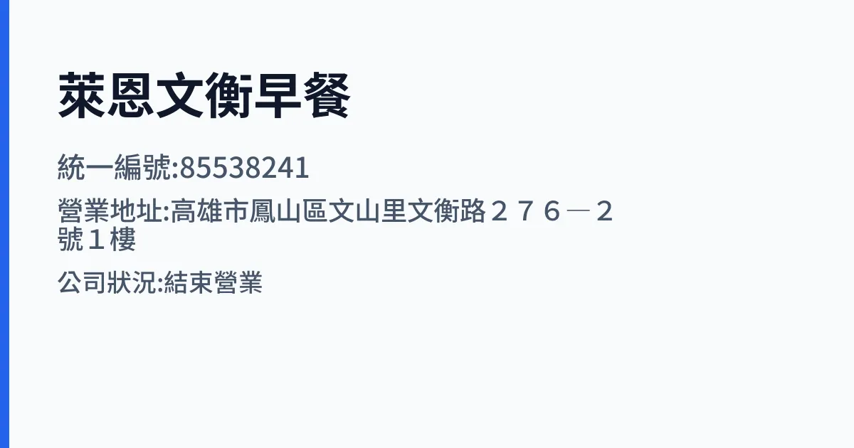萊恩文衡早餐 - 統編 85538241(高雄市) 公司登記資料與營業項目詳細圖表