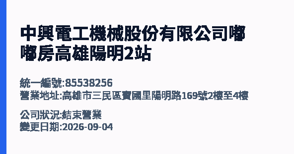 中興電工機械股份有限公司嘟嘟房高雄陽明2站的照片-統編 85538256(高雄市) 公司登記資料與營業項目詳細圖表