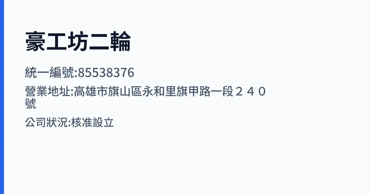 豪工坊二輪 - 統編 85538376(高雄市) 公司登記資料與營業項目詳細圖表
