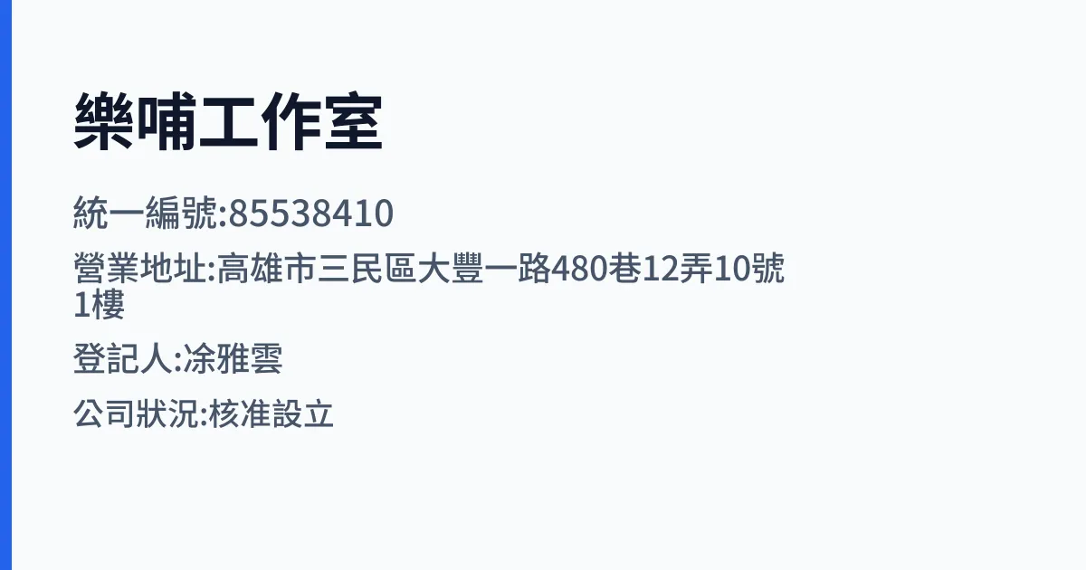 樂哺工作室 - 統編 85538410(高雄市) 公司登記資料與營業項目詳細圖表