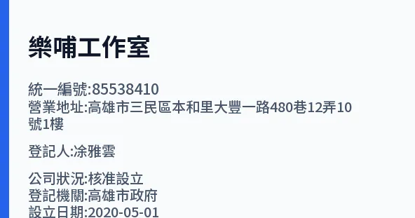 樂哺工作室的照片-統編 85538410(高雄市) 公司登記資料與營業項目詳細圖表