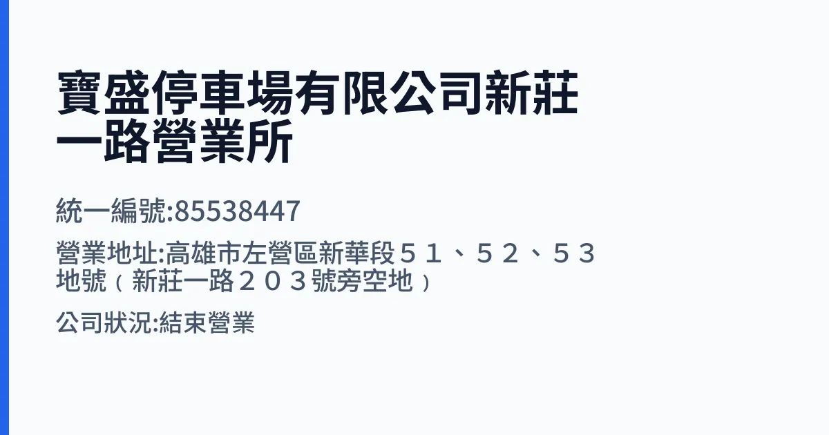 寶盛停車場有限公司新莊一路營業所 - 統編 85538447(高雄市) 公司登記資料與營業項目詳細圖表