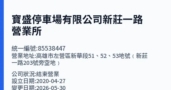 寶盛停車場有限公司新莊一路營業所的照片-統編 85538447(高雄市) 公司登記資料與營業項目詳細圖表