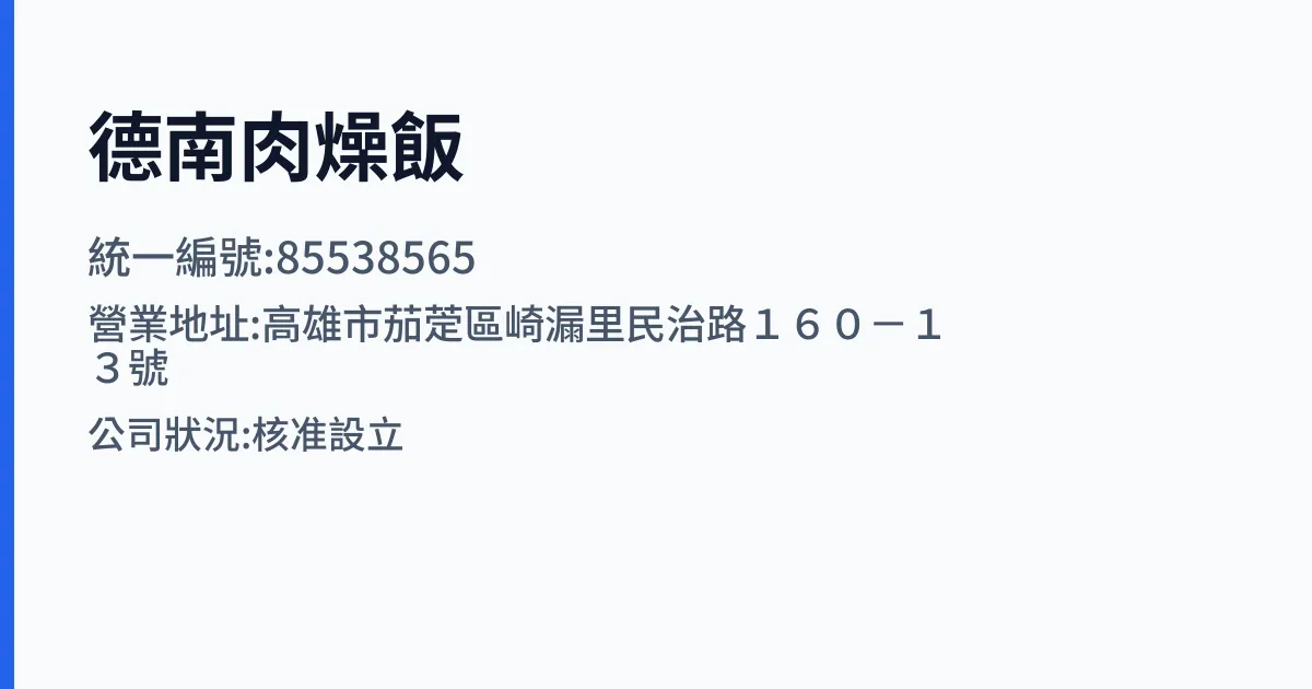 德南肉燥飯 - 統編 85538565(高雄市) 公司登記資料與營業項目詳細圖表