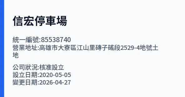 信宏停車場的照片-統編 85538740(高雄市) 公司登記資料與營業項目詳細圖表