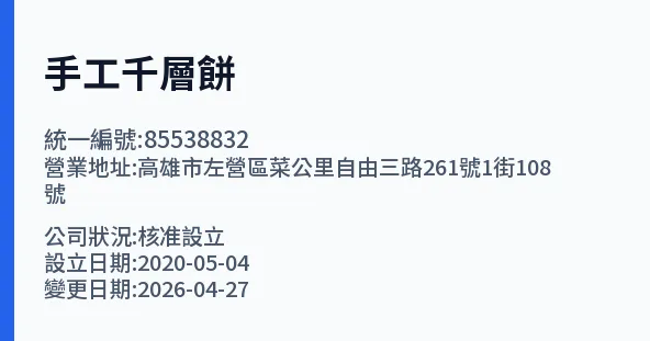 手工千層餅的照片-統編 85538832(高雄市) 公司登記資料與營業項目詳細圖表