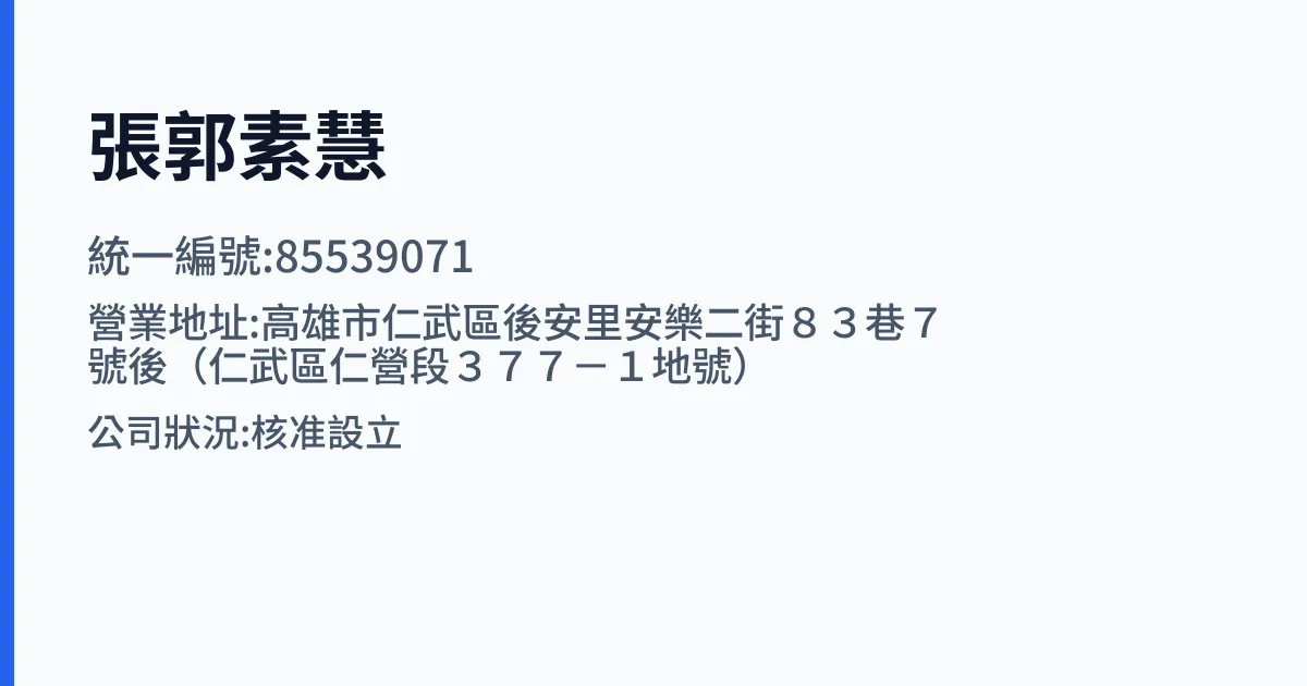 張郭素慧 - 統編 85539071(高雄市) 公司登記資料與營業項目詳細圖表