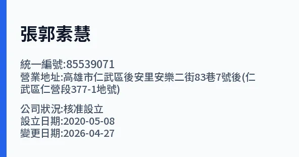 張郭素慧的照片-統編 85539071(高雄市) 公司登記資料與營業項目詳細圖表