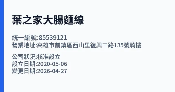 葉之家大腸麵線的照片-統編 85539121(高雄市) 公司登記資料與營業項目詳細圖表