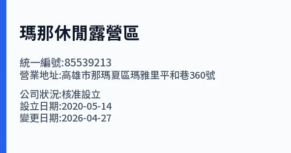 瑪那休閒露營區的照片-統編 85539213(高雄市) 公司登記資料與營業項目詳細圖表