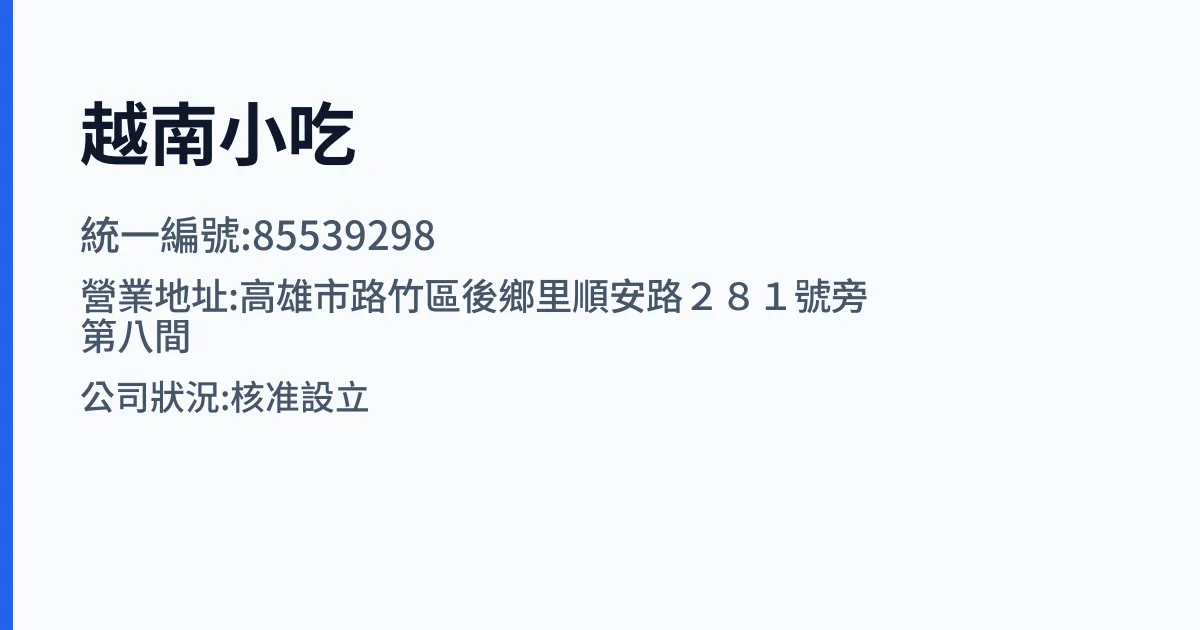 越南小吃 - 統編 85539298(高雄市) 公司登記資料與營業項目詳細圖表