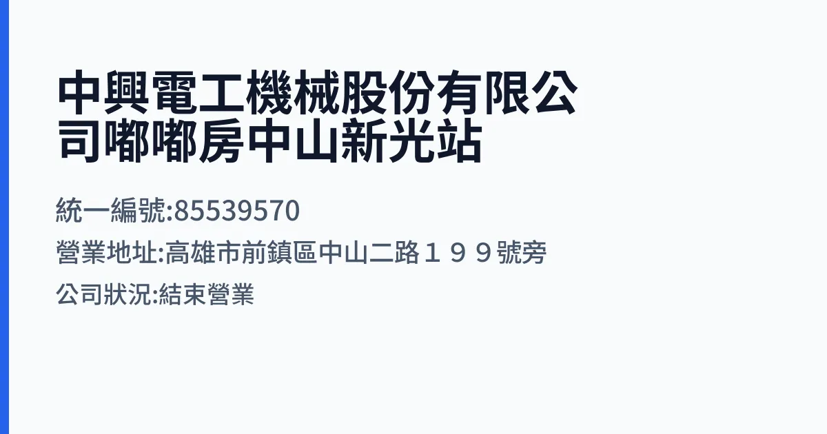 中興電工機械股份有限公司嘟嘟房中山新光站 - 統編 85539570(高雄市) 公司登記資料與營業項目詳細圖表