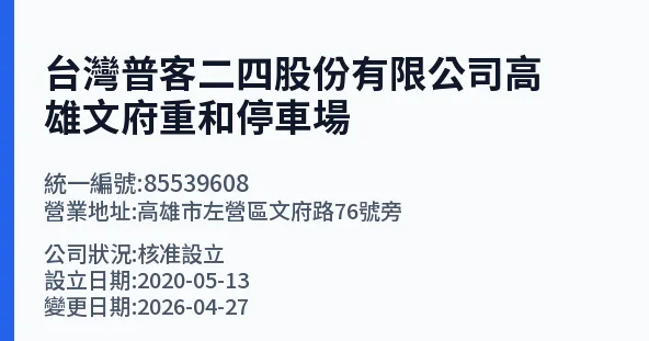 台灣普客二四股份有限公司高雄文府重和停車場的照片-統編 85539608(高雄市) 公司登記資料與營業項目詳細圖表