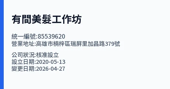 有間美髮工作坊的照片-統編 85539620(高雄市) 公司登記資料與營業項目詳細圖表