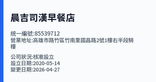 晨吉司漢早餐店的照片-統編 85539712(高雄市) 公司登記資料與營業項目詳細圖表
